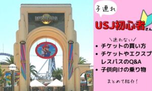 【USJ初心者】子連れユニバを完全攻略！チケットの買い方から画像付きで説明！ - あめ玉ブログ